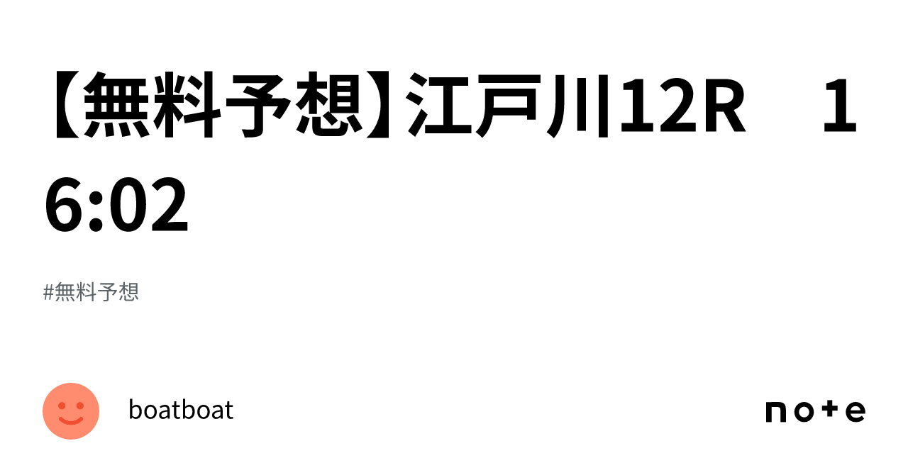【無料予想】江戸川12R 16:02｜boatboat