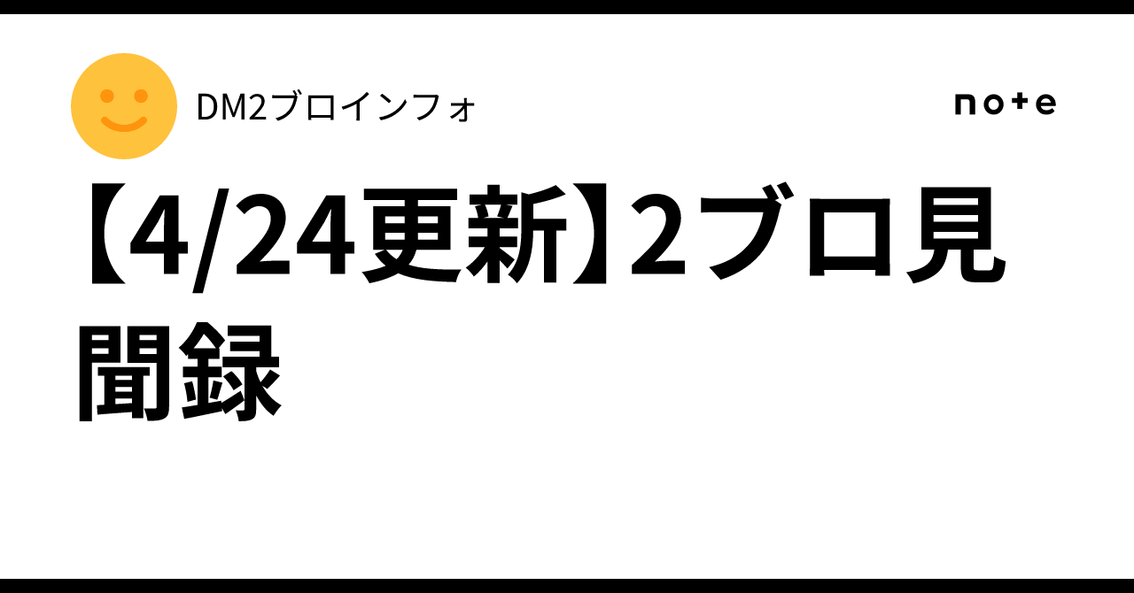 【4/24更新】2ブロ見聞録｜DM2ブロインフォ