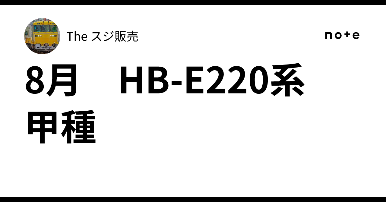 8月 HB-E220系 甲種 ｜The スジ販売