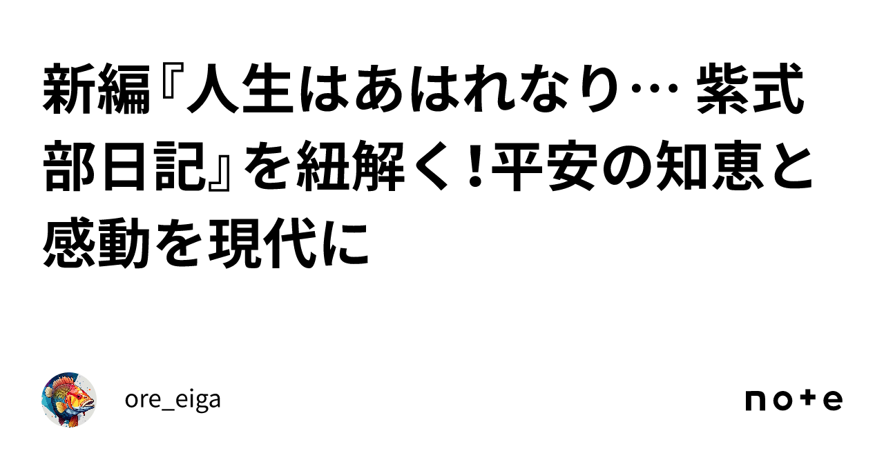 新編『人生はあはれなり… 紫式部日記』を紐解く！平安の知恵と感動を現代に｜ore_eiga