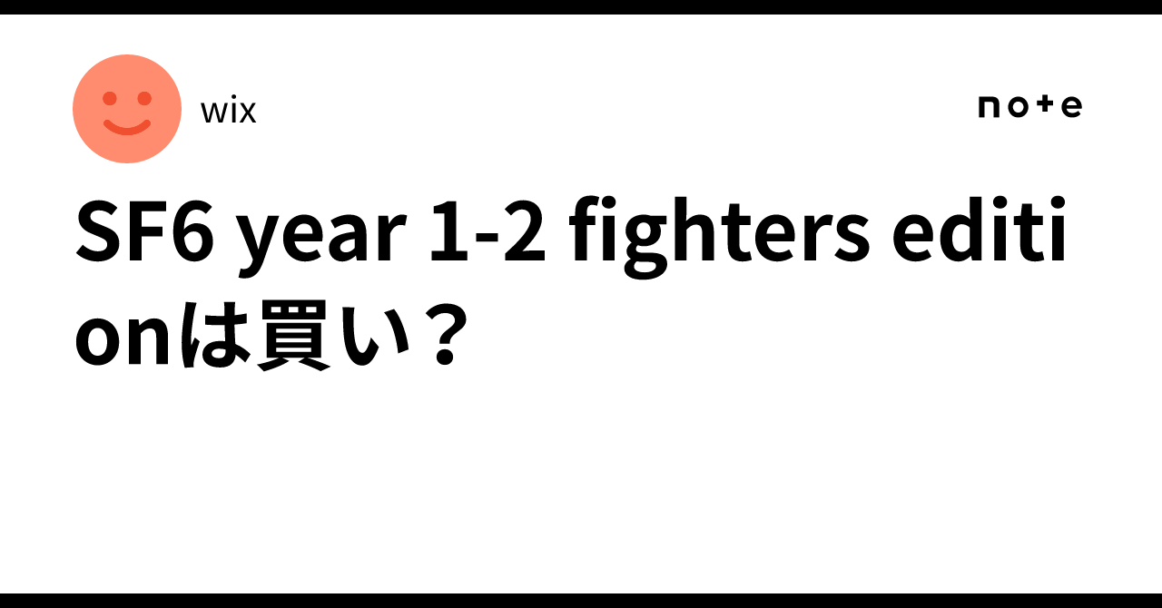 SF6 year 1-2 fighters editionは買い？｜wix