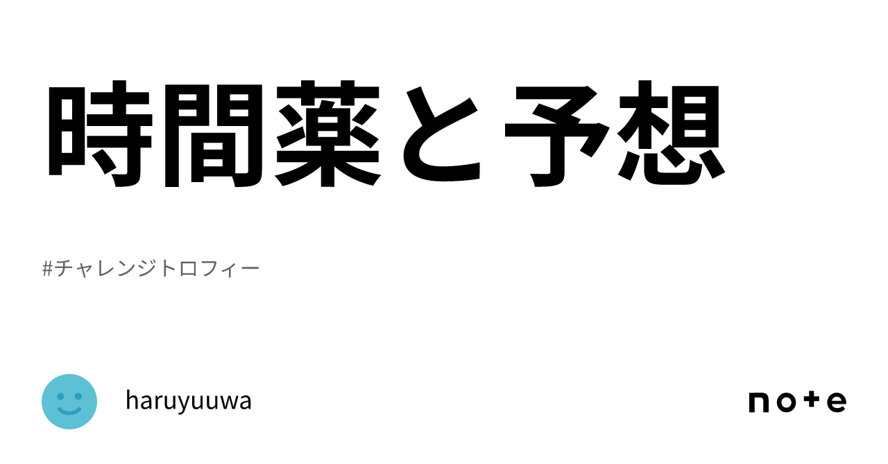 時間薬と予想｜haruyuuwa