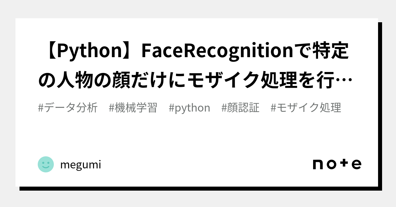 【python】facerecognitionで特定の人物の顔だけにモザイク処理を行うサンプルコード|python自動化研究所