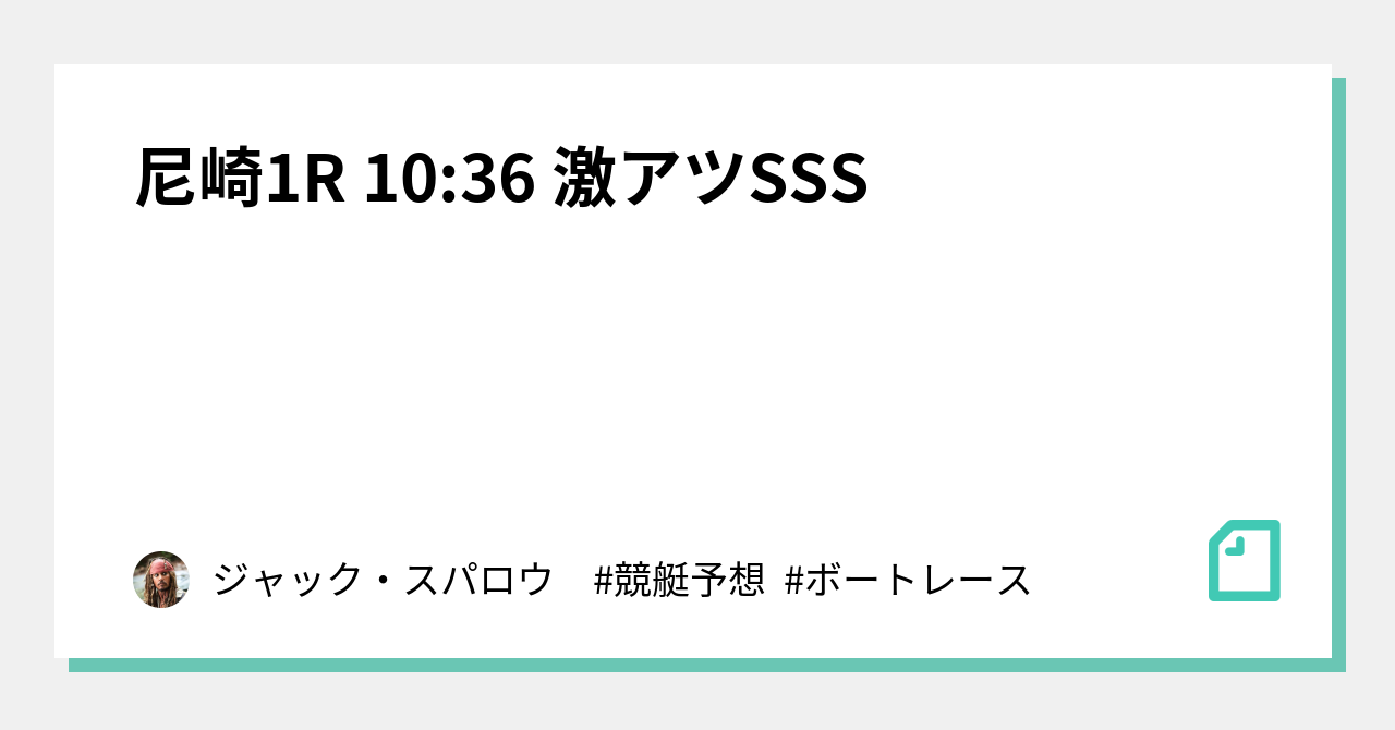 尼崎1R 10:36🌈 激アツSSS🌈｜キャプテン #競艇予想 #ボートレース