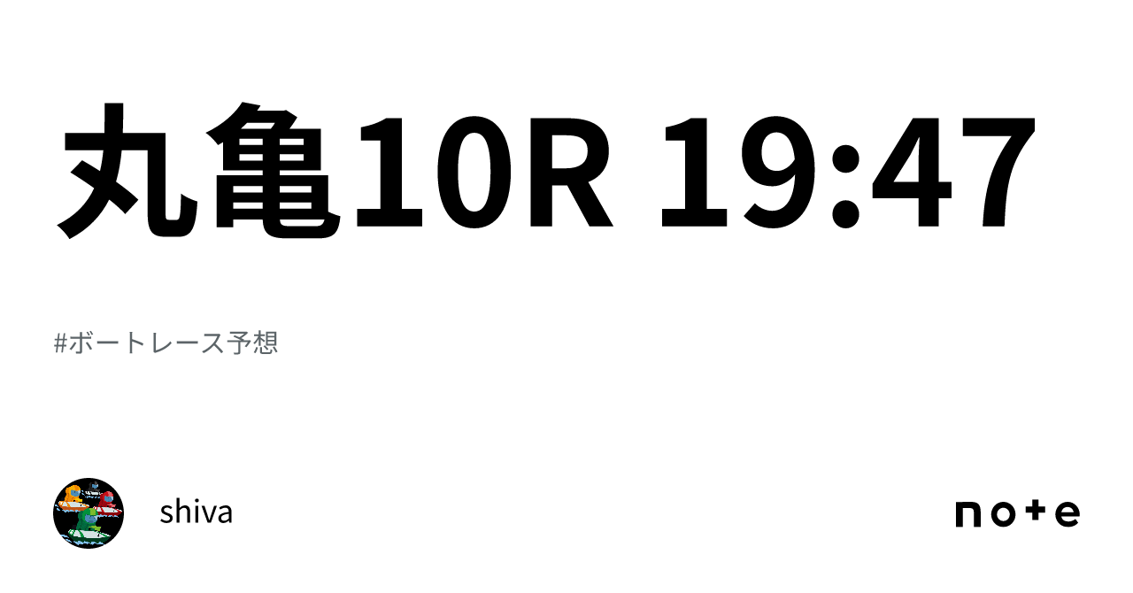 丸亀10R 19:47｜🚤shiva🚤