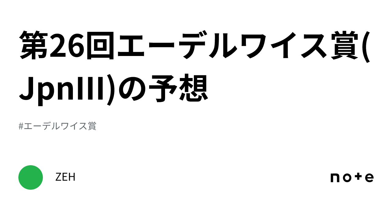 第26回エーデルワイス賞(JpnIII)の予想｜ZEH