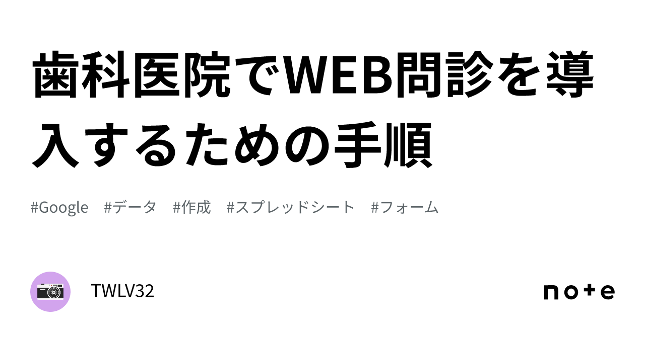 歯科医院でWEB問診を導入するための手順｜TWLV32