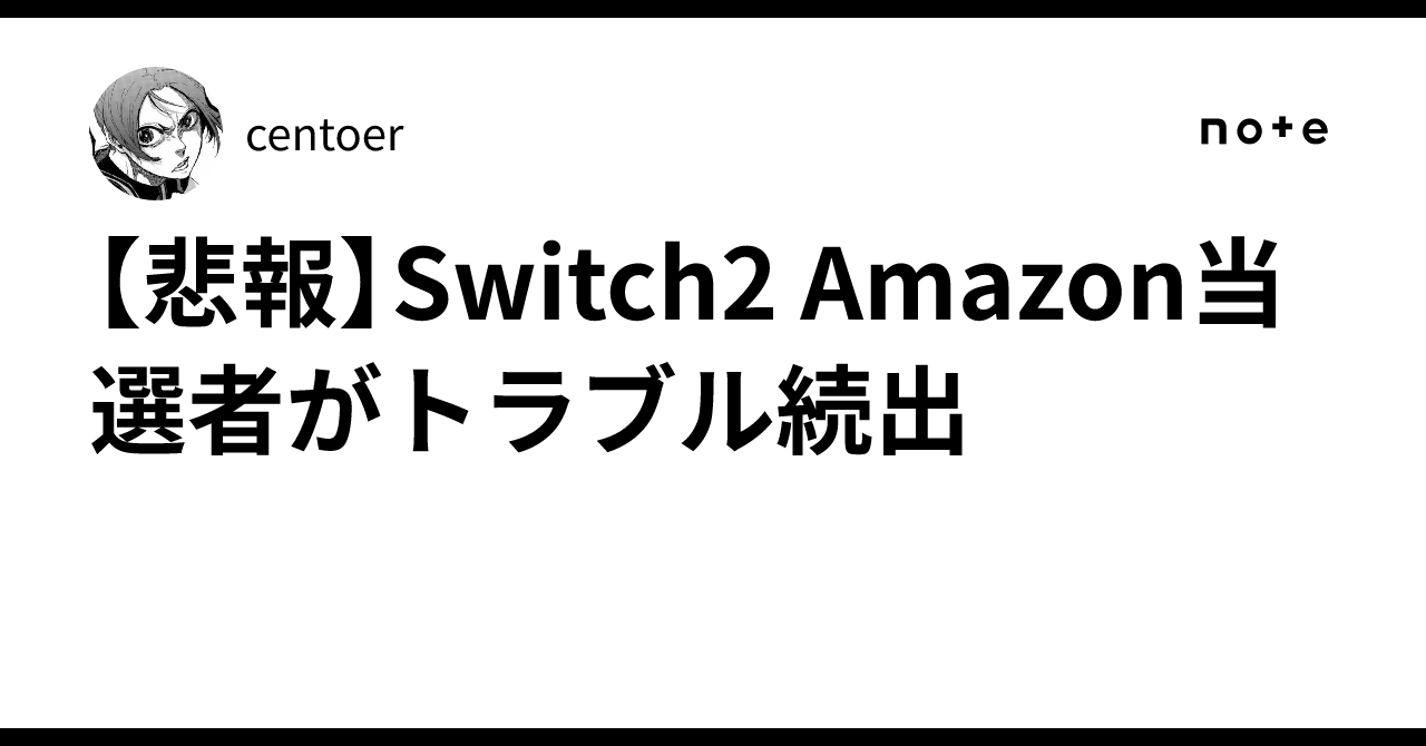 【悲報】Switch2 Amazon当選者がトラブル続出｜centoer