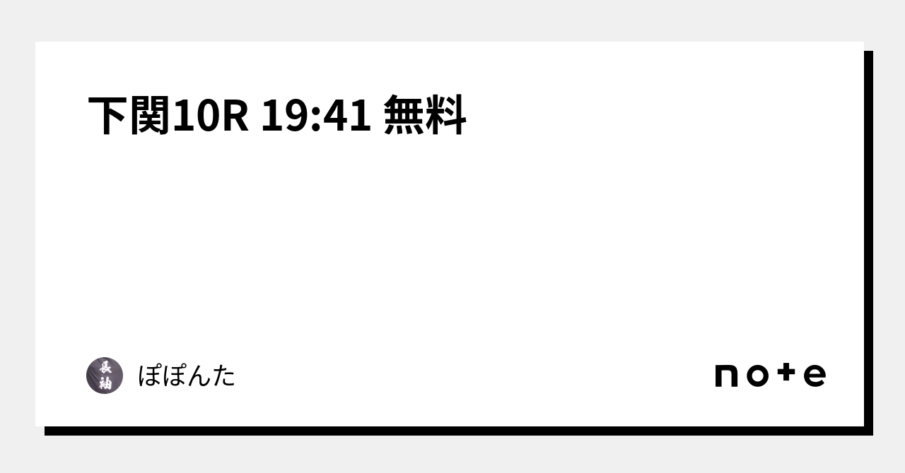 下関10R 19:41 無料｜ぽぽんた
