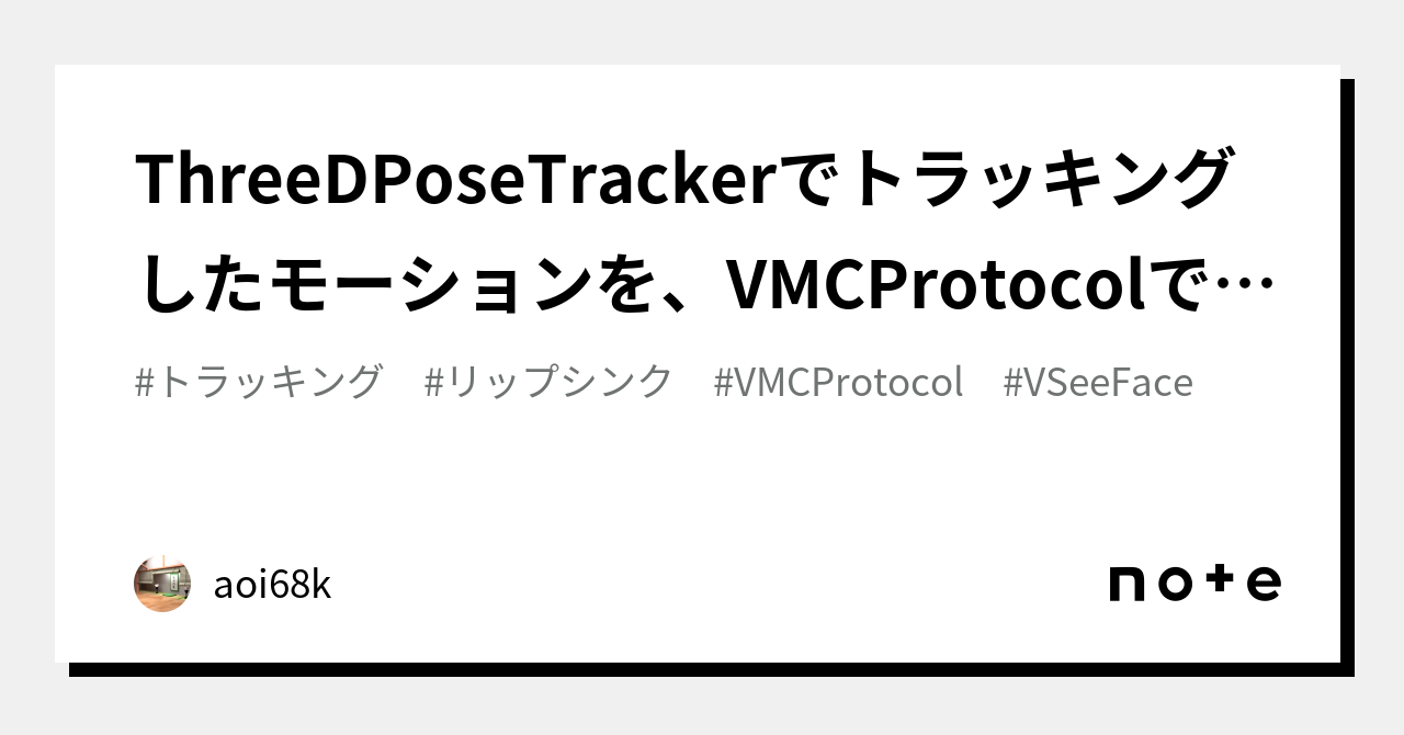 ThreeDPoseTrackerでトラッキングしたモーションを、VMCProtocolでVSeeFaceに連携する｜aoi68k