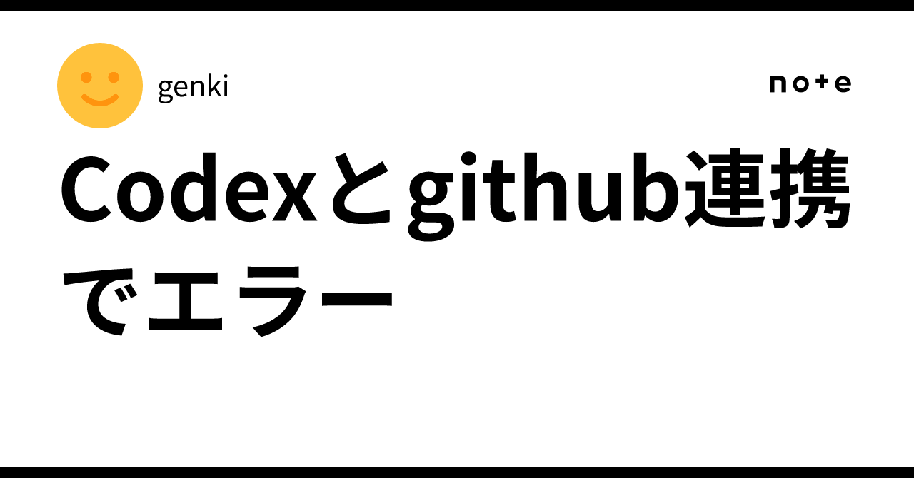Codexとgithub連携でエラー｜genki