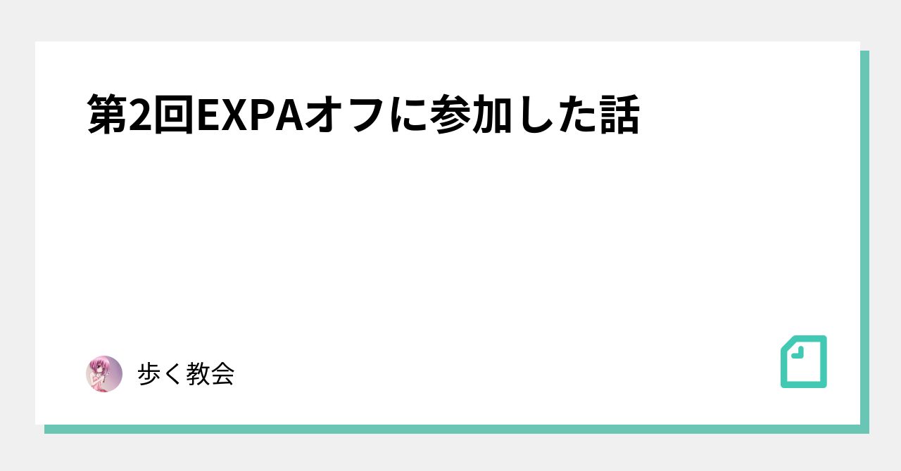 第2回EXPAオフに参加した話｜歩く教会｜note