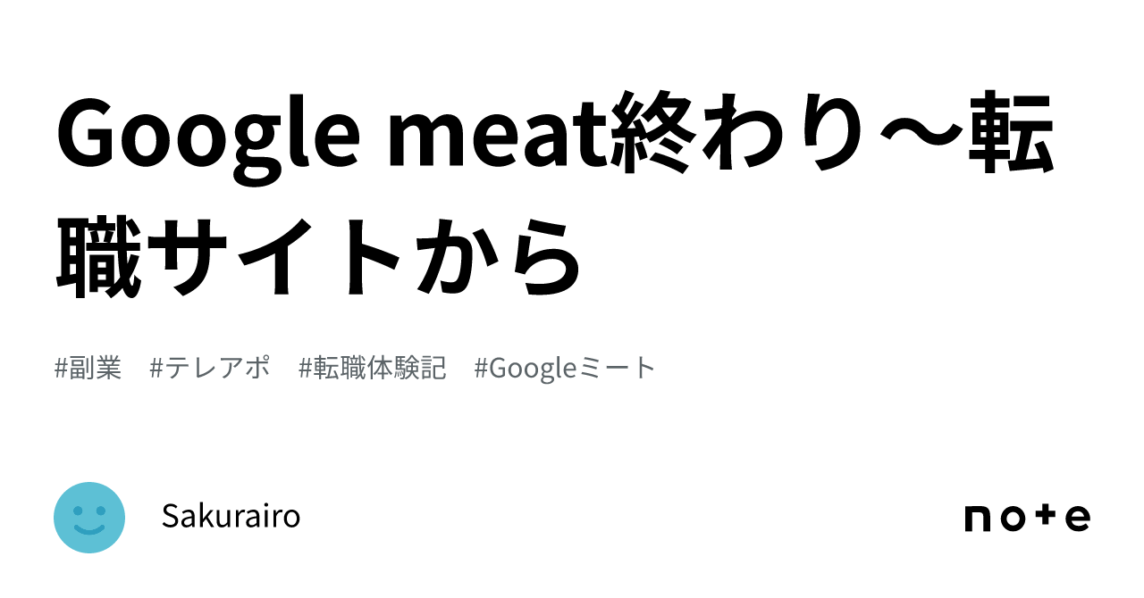 Google meat終わり〜転職サイトから｜Sakurairo
