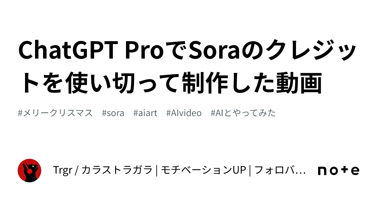 ChatGPT ProでSoraのクレジットを使い切って制作した動画｜Trgr / カラストラガラ | モチベーションUP | フォロバ100
