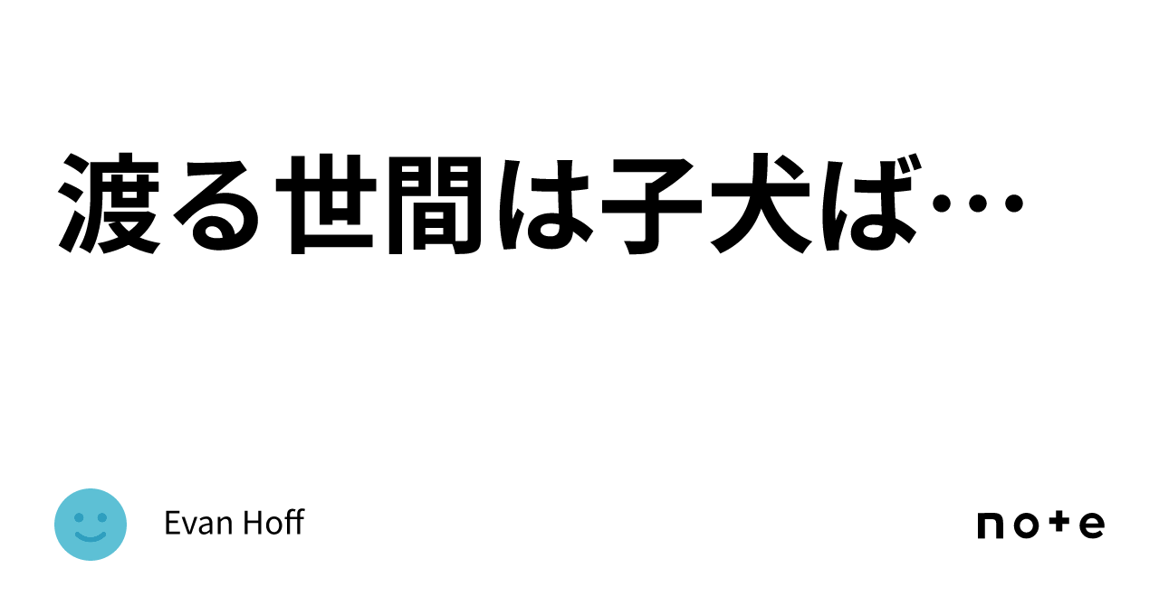 渡る世間は子犬ばかり｜Evan Hoff