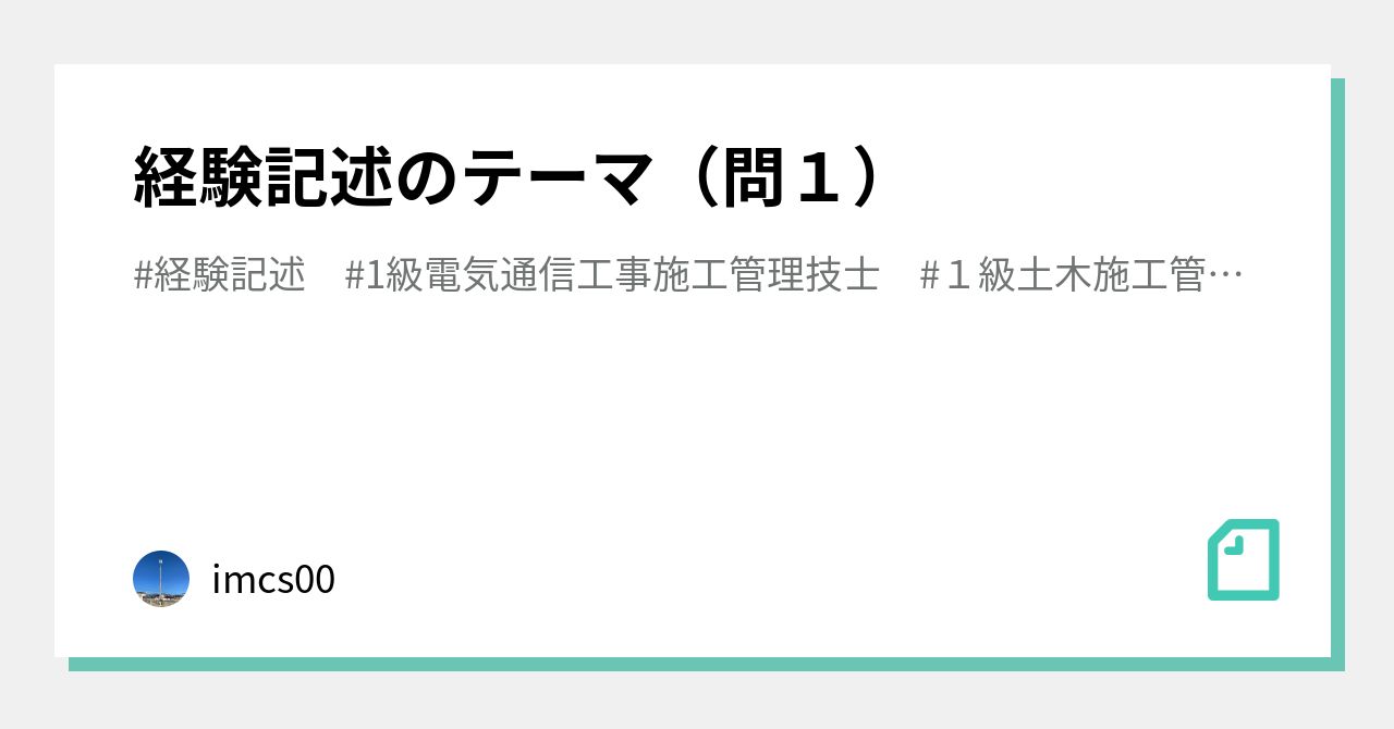 経験記述のテーマ（問1）｜imcs00