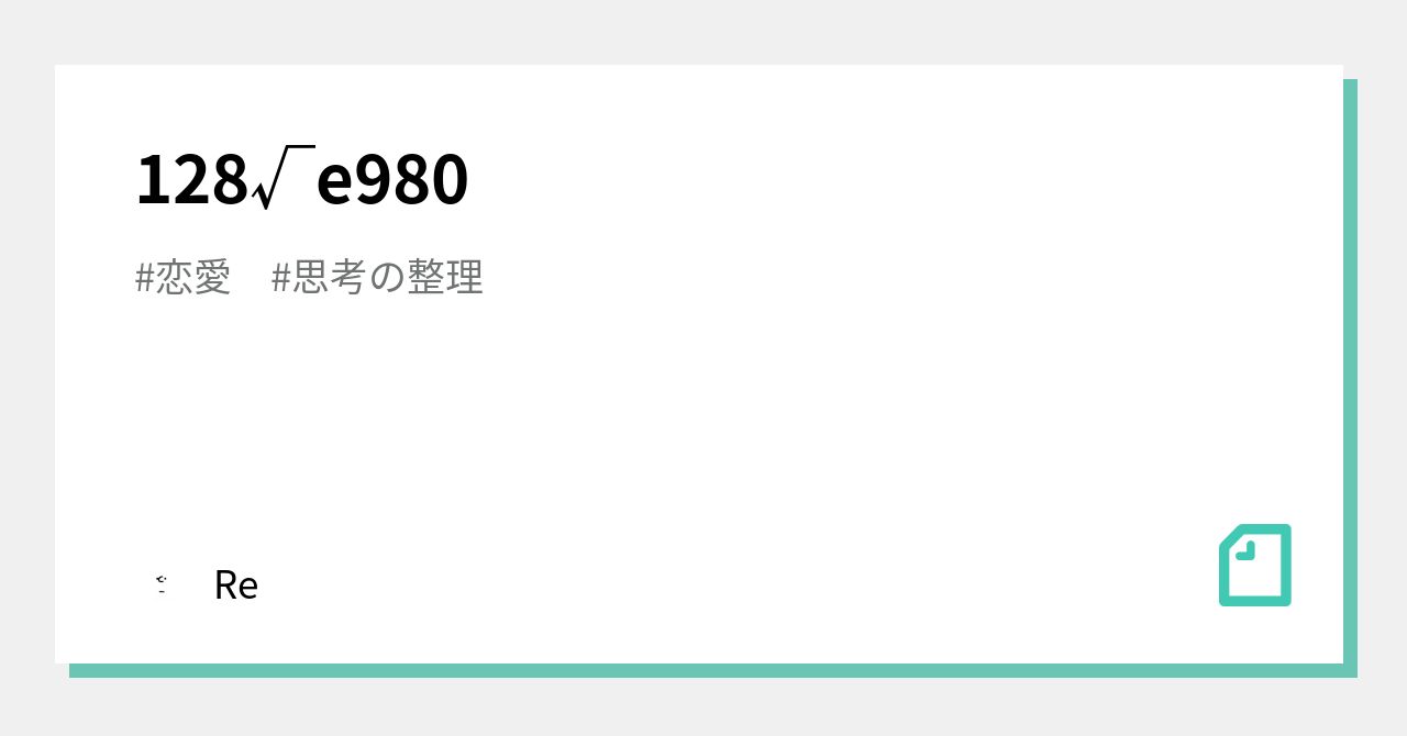 128√e980｜Re｜note