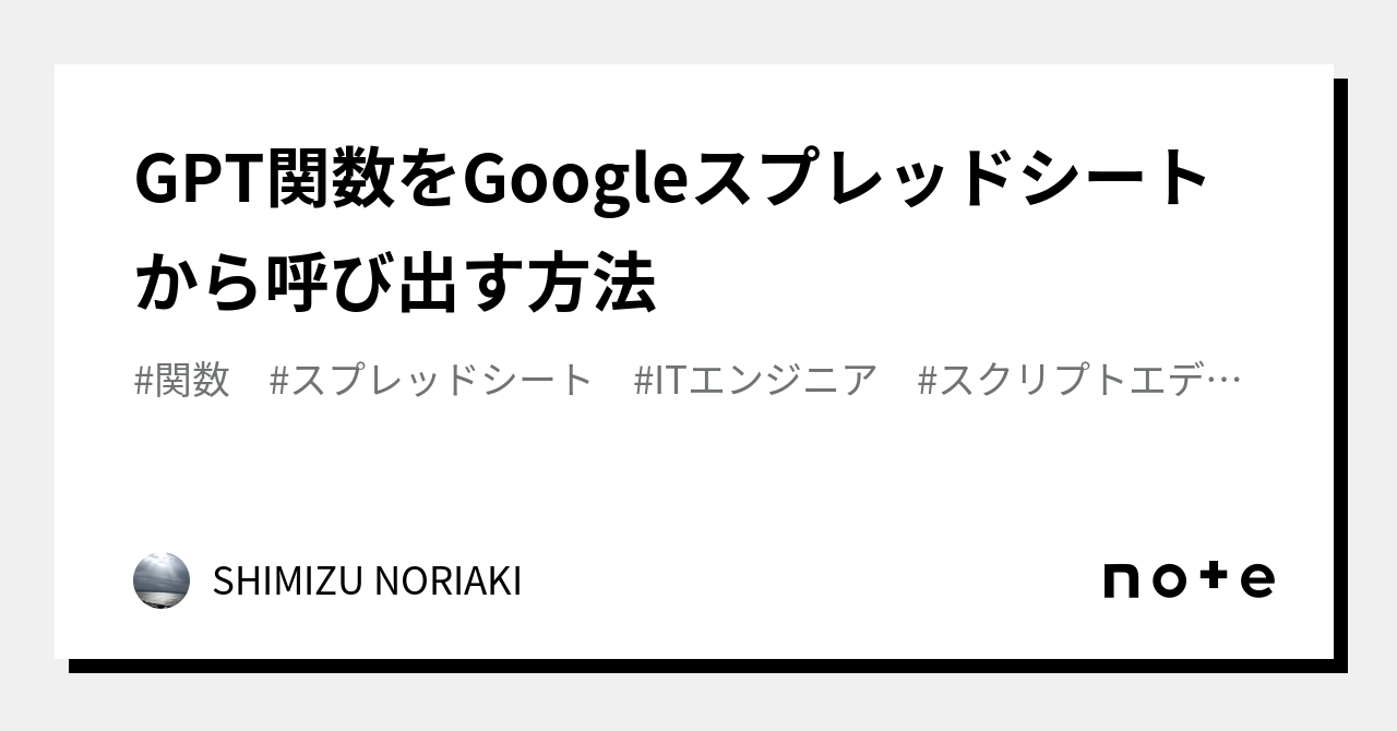GPT関数をGoogleスプレッドシートから呼び出す方法｜SHIMIZU NORIAKI