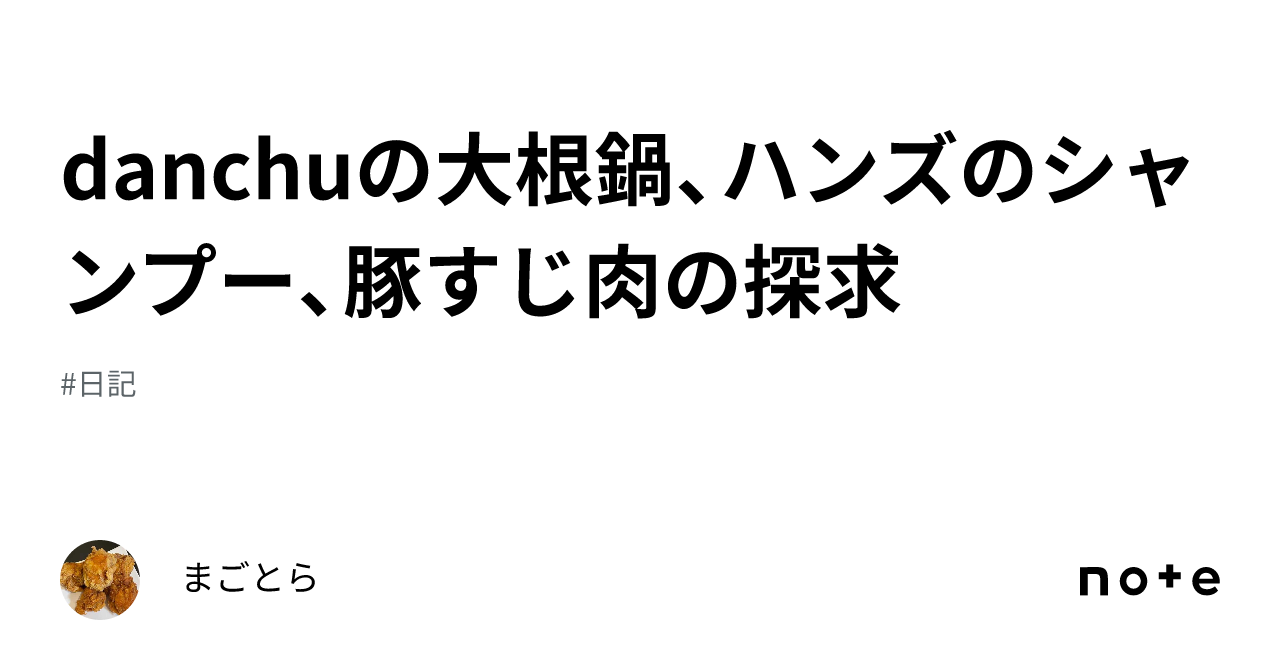danchuの大根鍋、ハンズのシャンプー、豚すじ肉の探求｜N2さいとうさん
