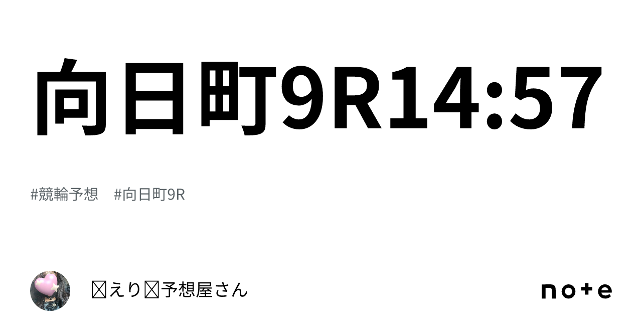 向日町9R💝14:57｜🩵えり🩵予想屋さん👶🏻🍼