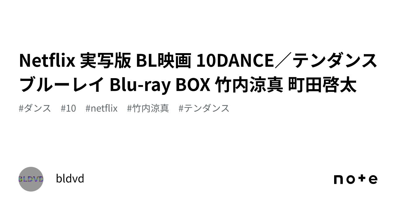 Netflix 実写版 BL映画 10DANCE／テンダンス ブルーレイ Blu-ray BOX 竹内涼真 町田啓太｜bldvd