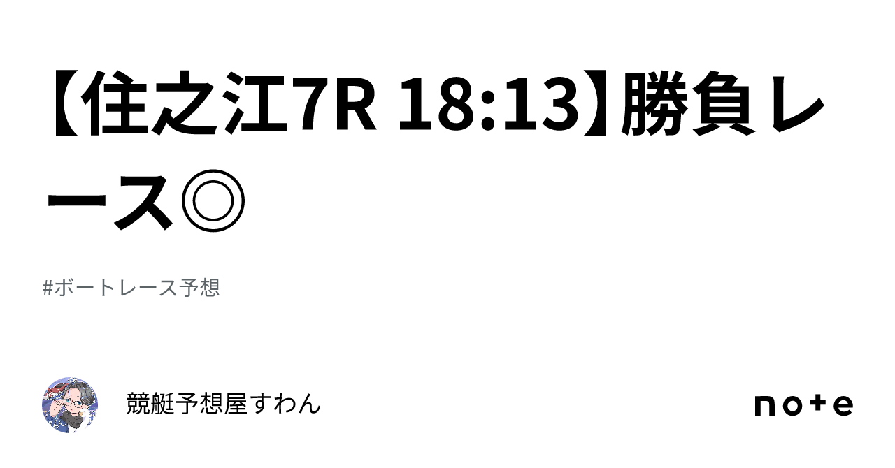 【住之江7R 18:13】勝負レース ｜競艇予想屋すわん