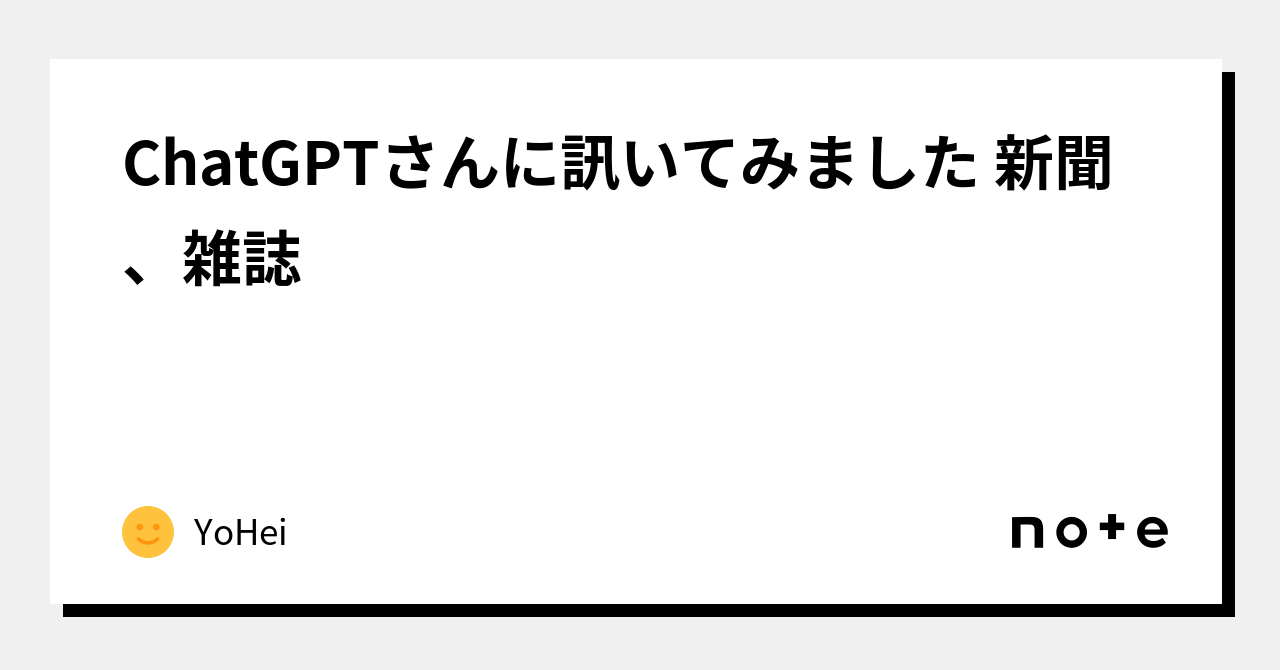 ChatGPTさんに訊いてみました 新聞、雑誌｜YoHei｜note