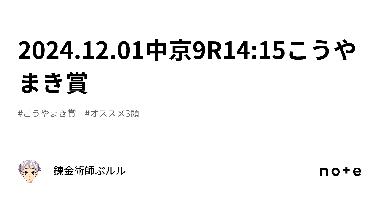 2024.12.01中京9R14:15こうやまき賞｜錬金術師ぷルル