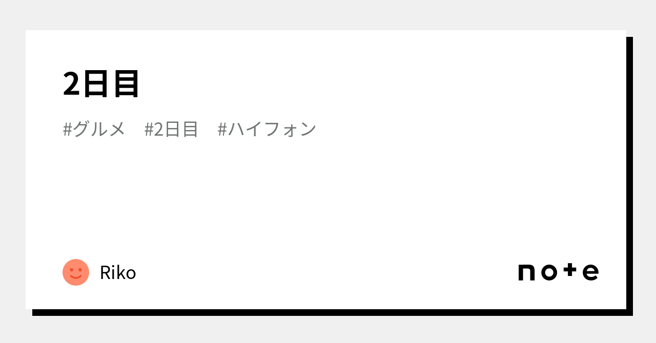 2日目｜Riko｜note