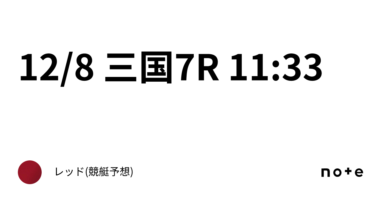12/8 三国7R 11:33｜レッド(競艇予想)