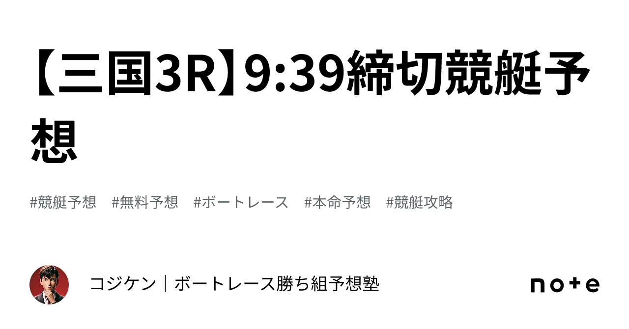 【三国3R】🔥9:39締切⏰競艇予想｜コジケン｜ボートレース勝ち組予想塾