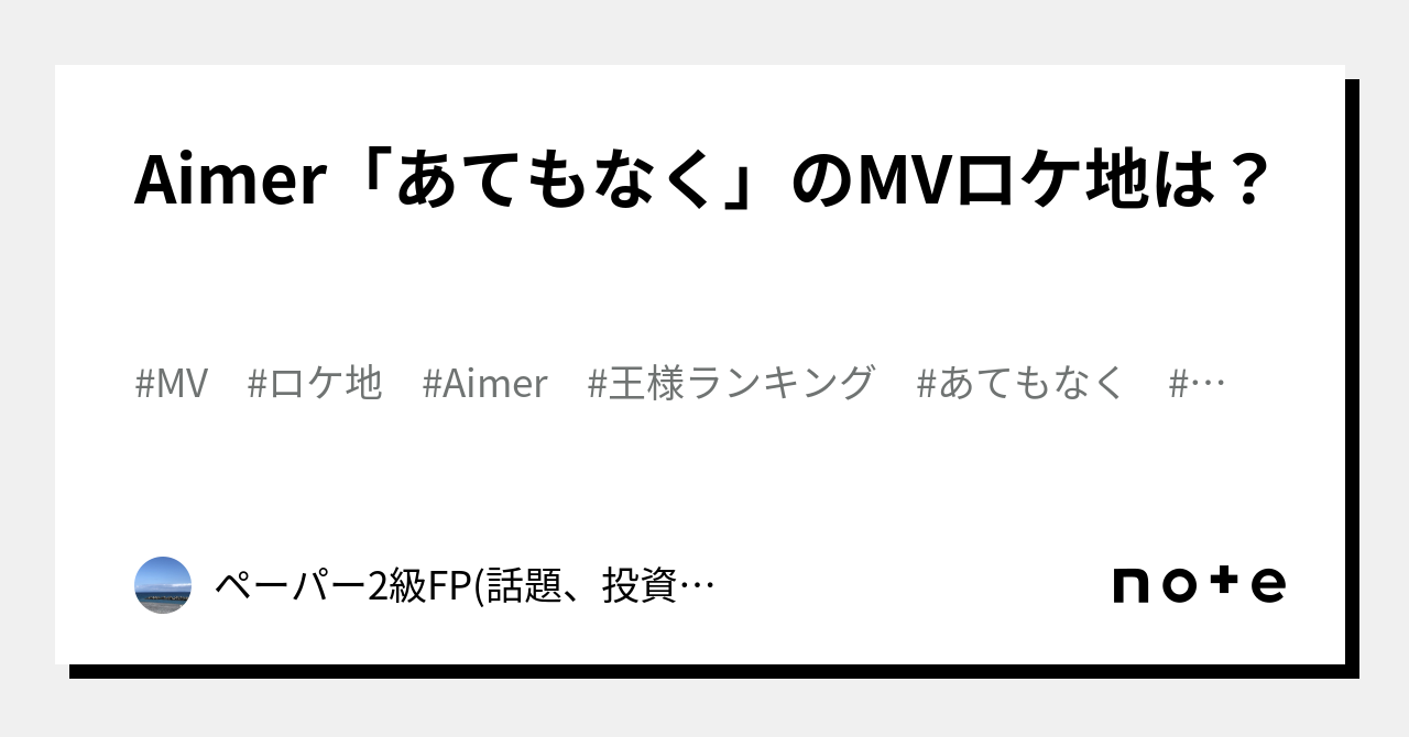 Aimer「あてもなく」のMVロケ地は？ ｜ペーパー2級FP(話題、投資、フリー画像、夢占いなど)