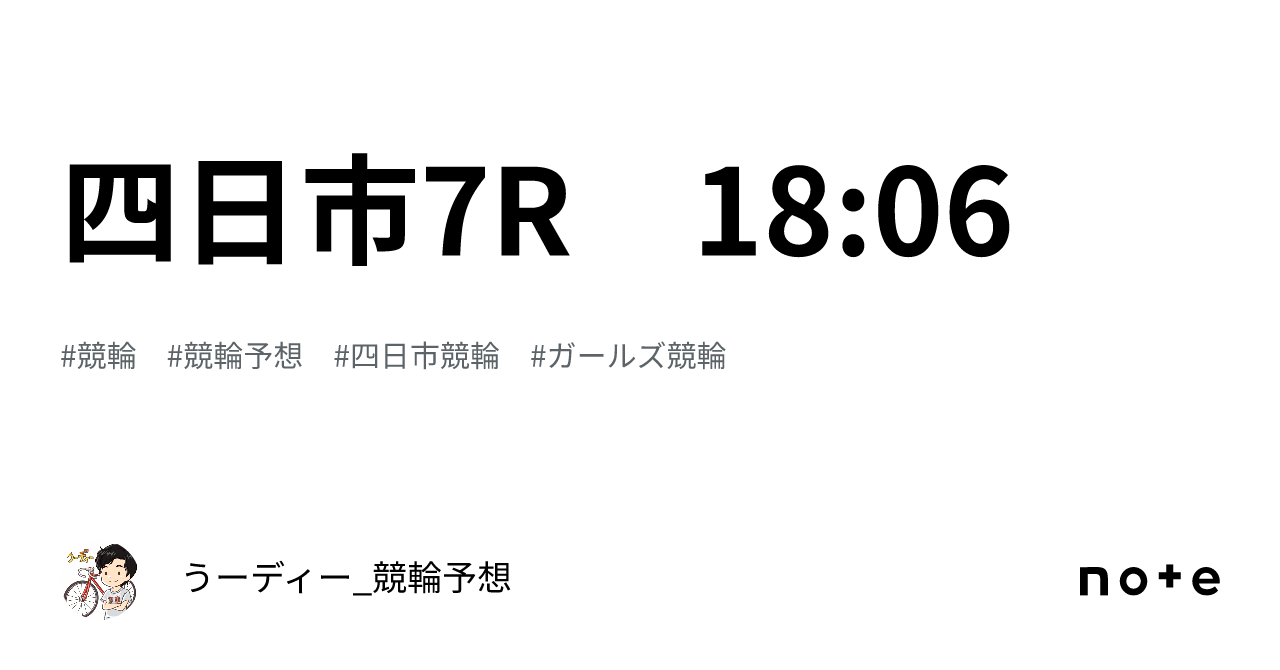 四日市7R 18:06｜うーディー🎯_競輪予想