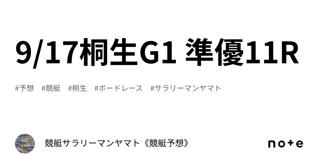 9/17桐生G1 準優11R｜競艇サラリーマンヤマト《競艇予想》