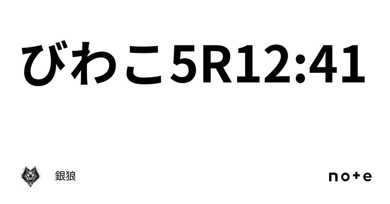 びわこ5R12:41 ｜銀狼