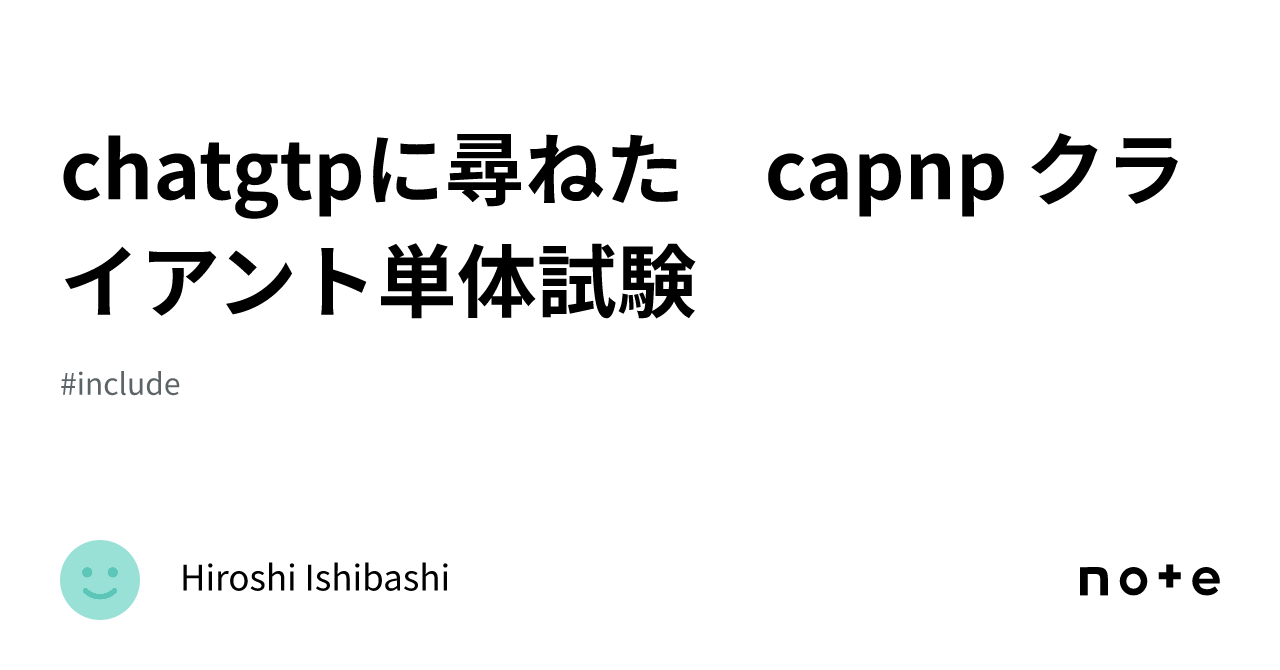 chatgtpに尋ねた capnp クライアント単体試験｜Hiroshi Ishibashi