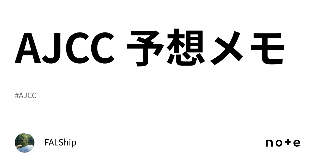 AJCC 予想メモ｜FALShip
