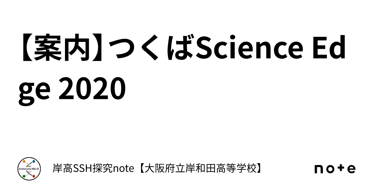 【案内】つくばScience Edge 2020｜岸高SSH探究note｜大阪府立岸和田高等学校