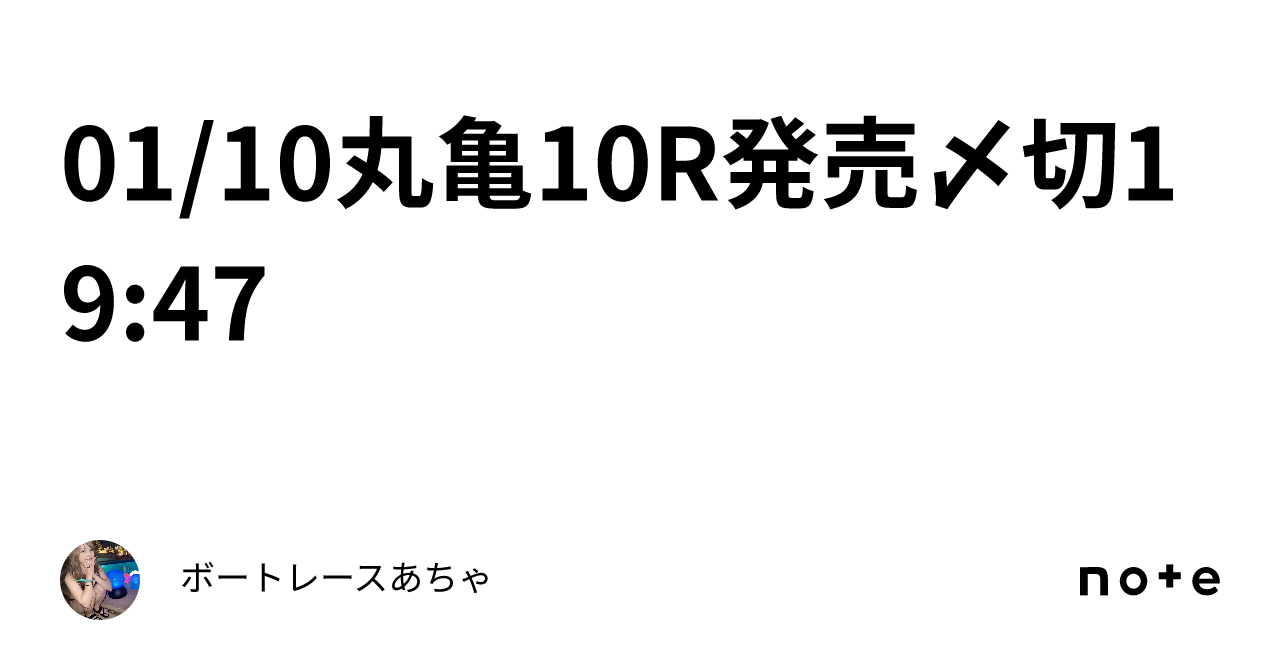 01/10🌟丸亀10R🌟発売〆切19:47🐉｜ボートレース🎯あちゃ