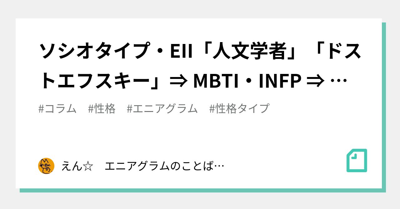 ソシオタイプ・EII「人文学者」「ドストエフスキー」⇒ MBTI・INFP ⇒ タイプ4？｜えん☆ エニアグラムのことばかり書いています