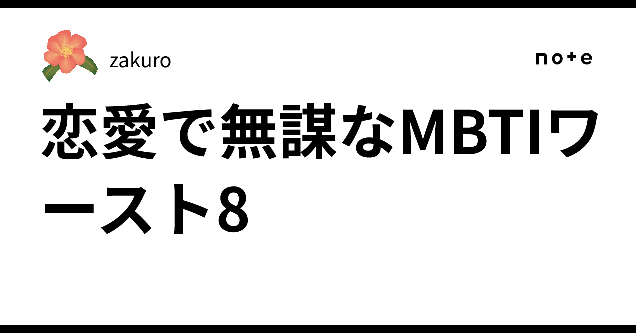 💔 恋愛で無謀なMBTIワースト8｜zakuro