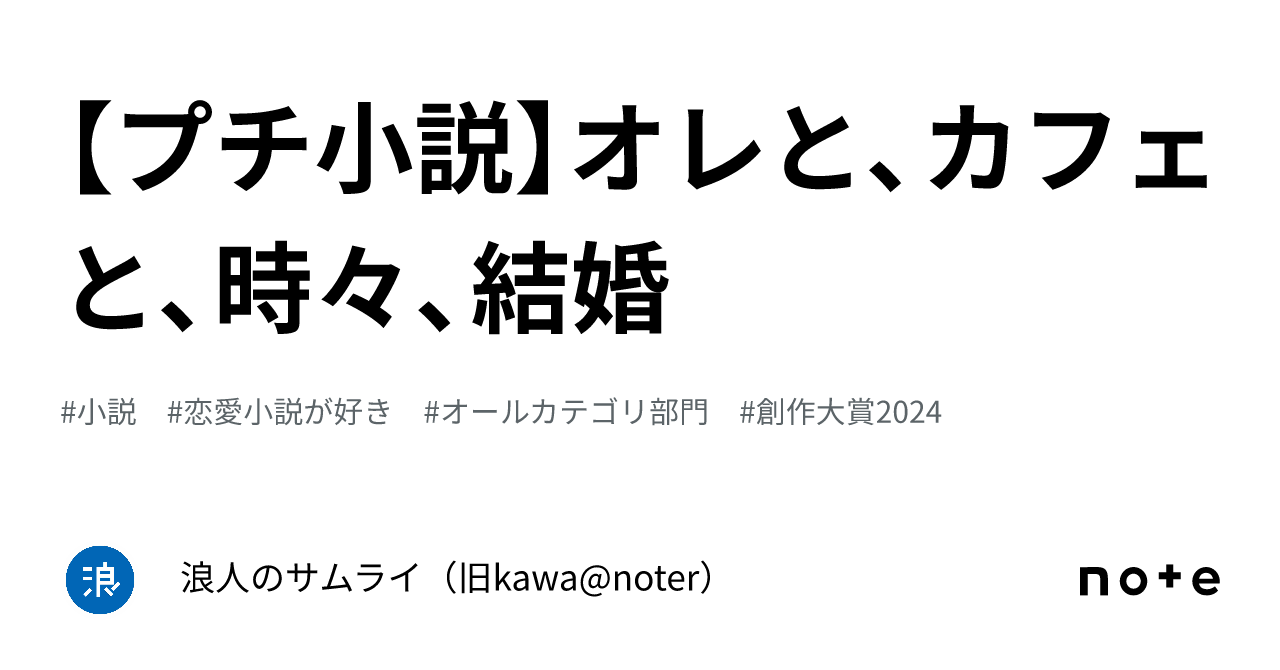 【プチ小説】オレと、カフェと、時々、結婚｜浪人のサムライ（旧kawa@noter）