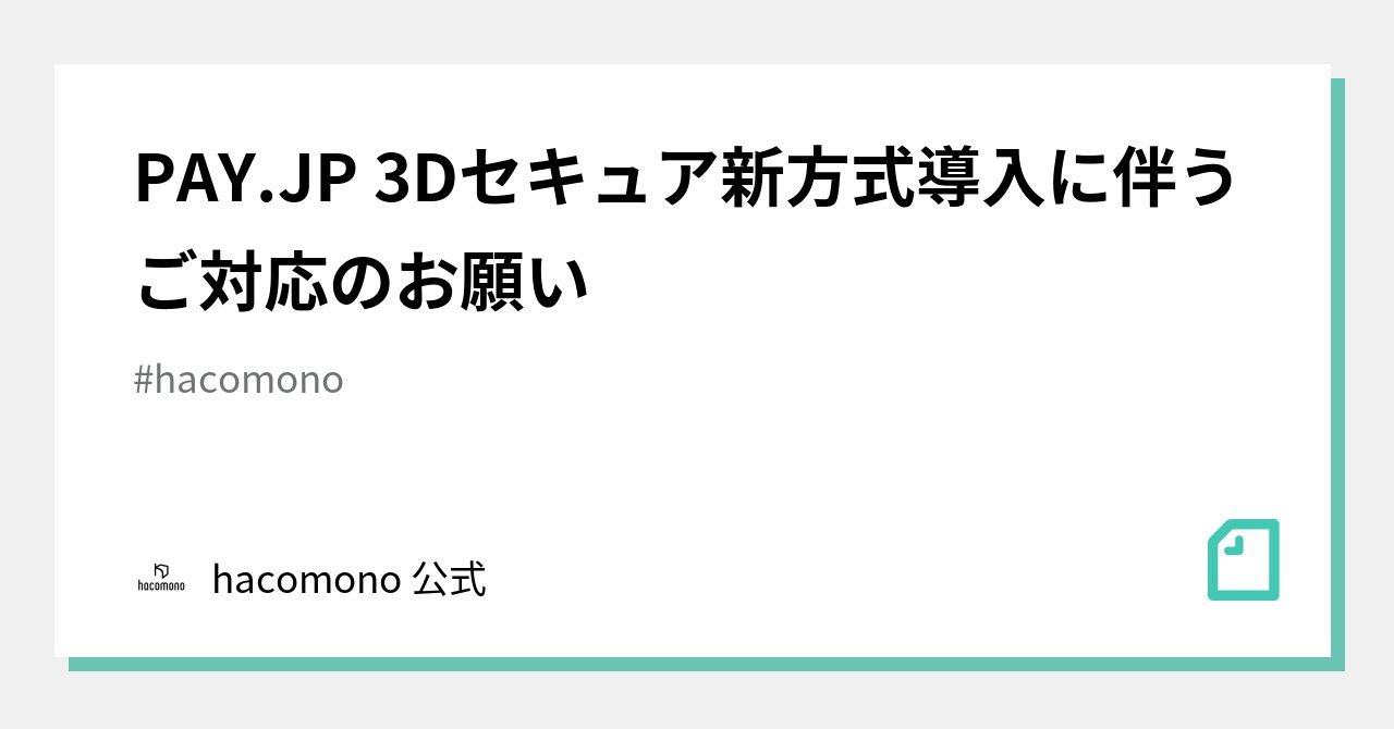 PAY.JP 3Dセキュア新方式導入に伴うご対応のお願い｜hacomono 公式
