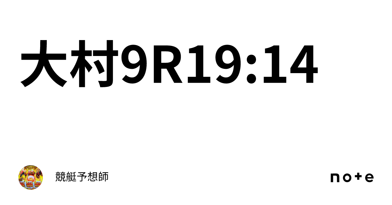 大村9R19:14｜競艇予想師🚤