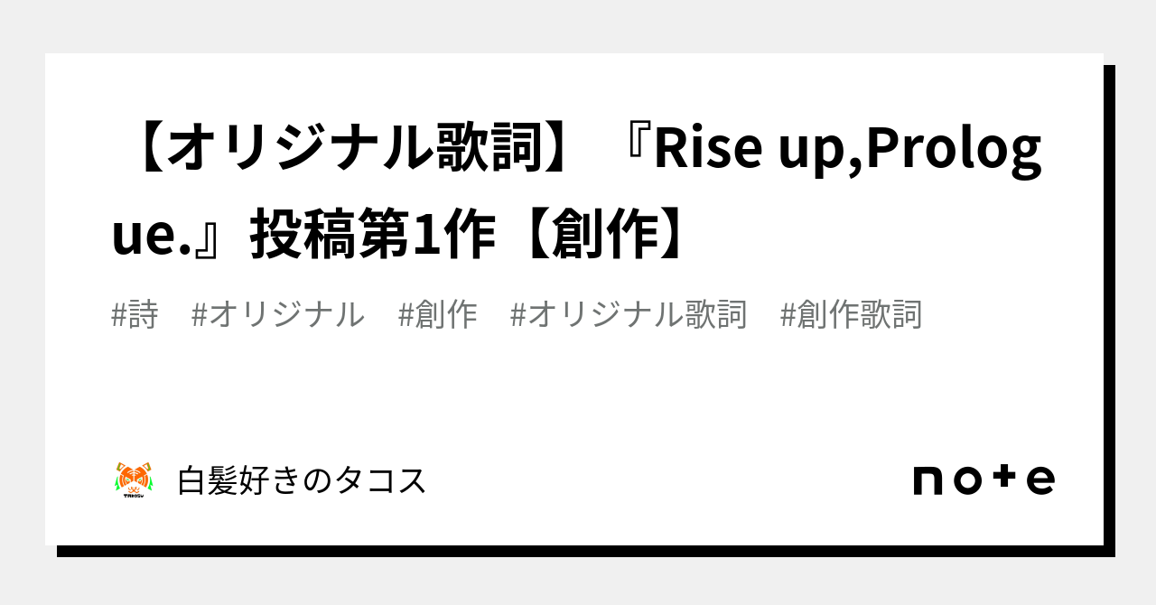 【オリジナル歌詞】『Rise up,Prologue.』投稿第1作【創作】｜白髪好きのタコス