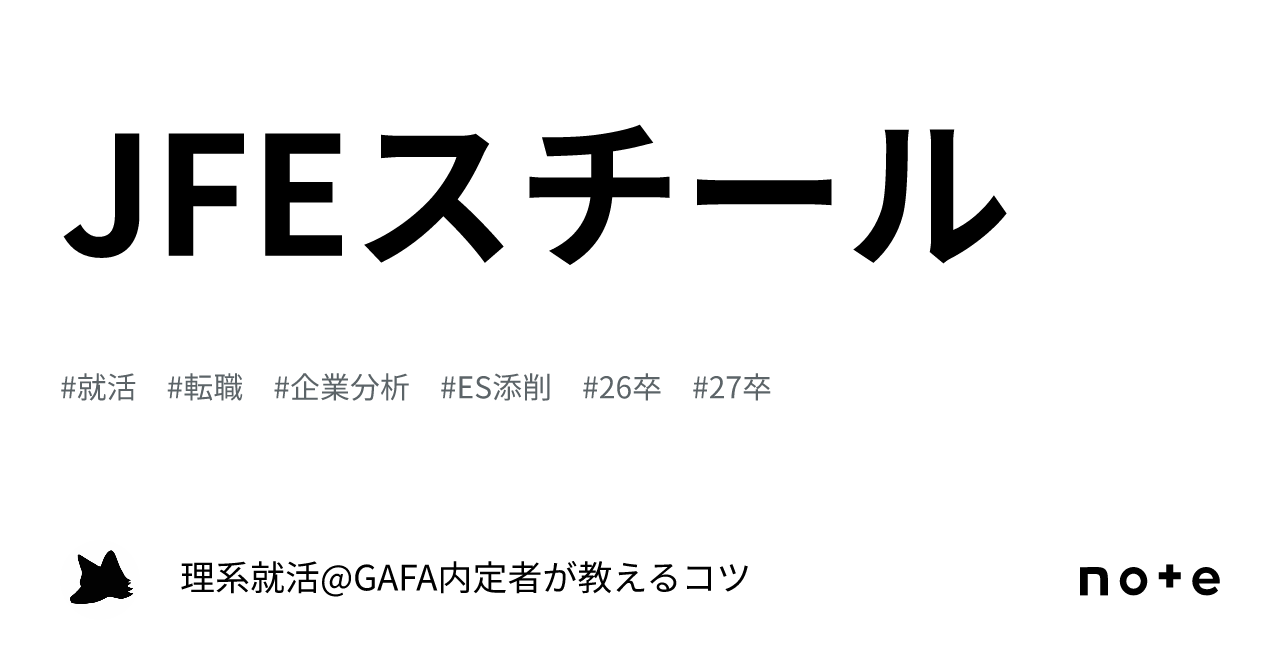 JFEスチール｜理系就活@GAFA内定者が教えるコツ