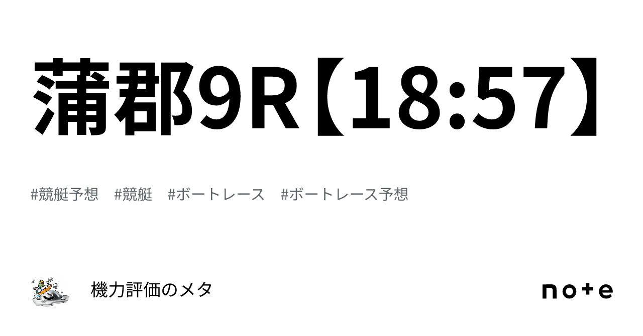 蒲郡9R【18:57】｜機力評価のメタ