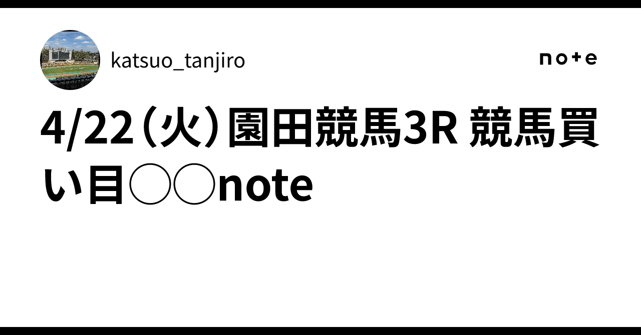 4/22（火）園田競馬3R🐎 競馬買い目 note｜うまじろう🐯