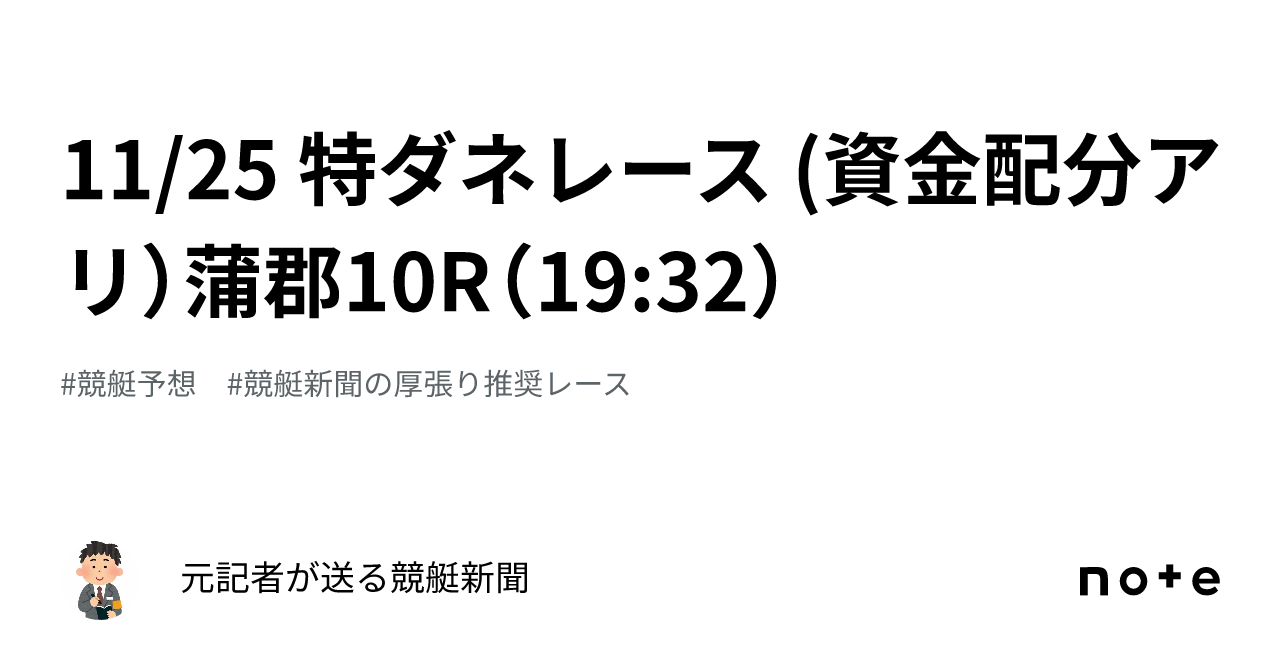 11/25 特ダネレース (資金配分アリ）蒲郡10R（19:32）｜元記者が送る競艇新聞
