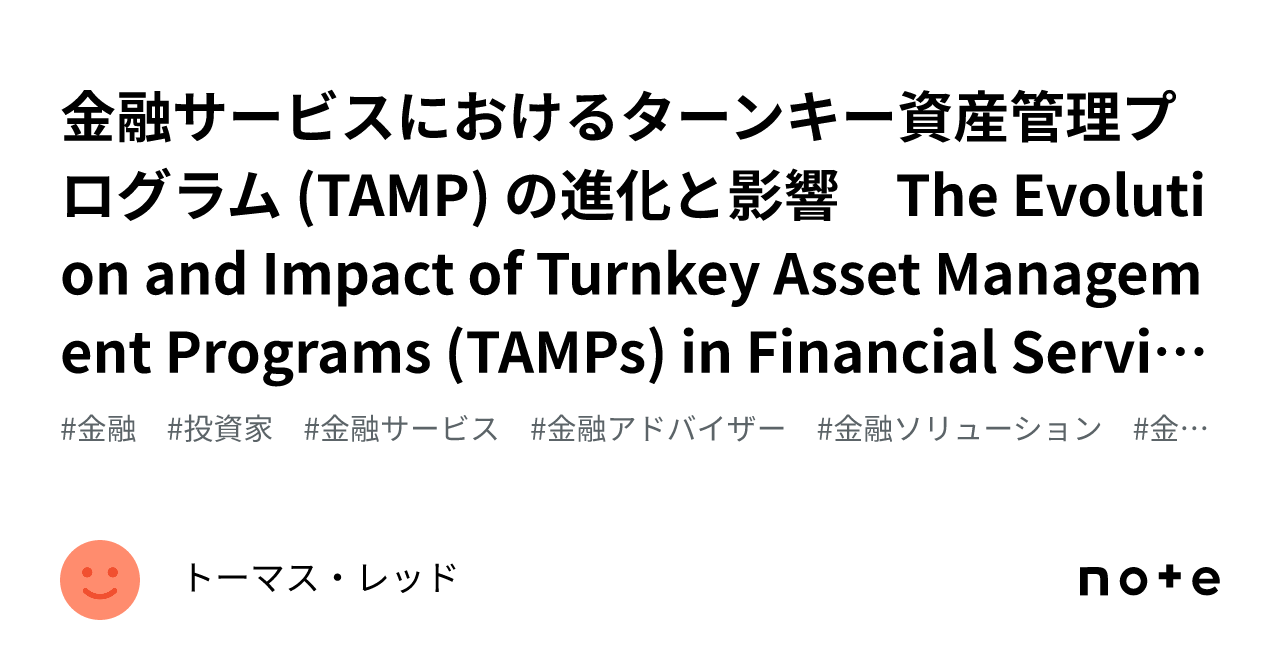 金融サービスにおけるターンキー資産管理プログラム (TAMP) の進化と影響 The Evolution and Impact of ...